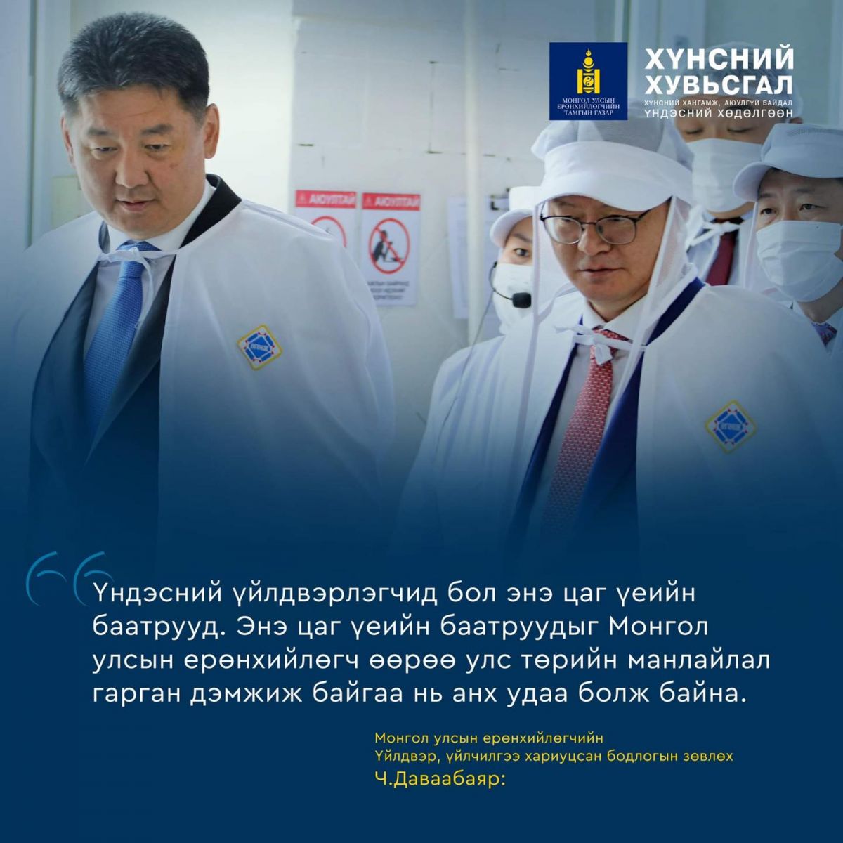 Нэн тэргүүнд дотоодын үйлдвэрлэлээ дэмжиж эрүүл ахуйн шаардлага хангасан чанартай бүтээгдэхүүн