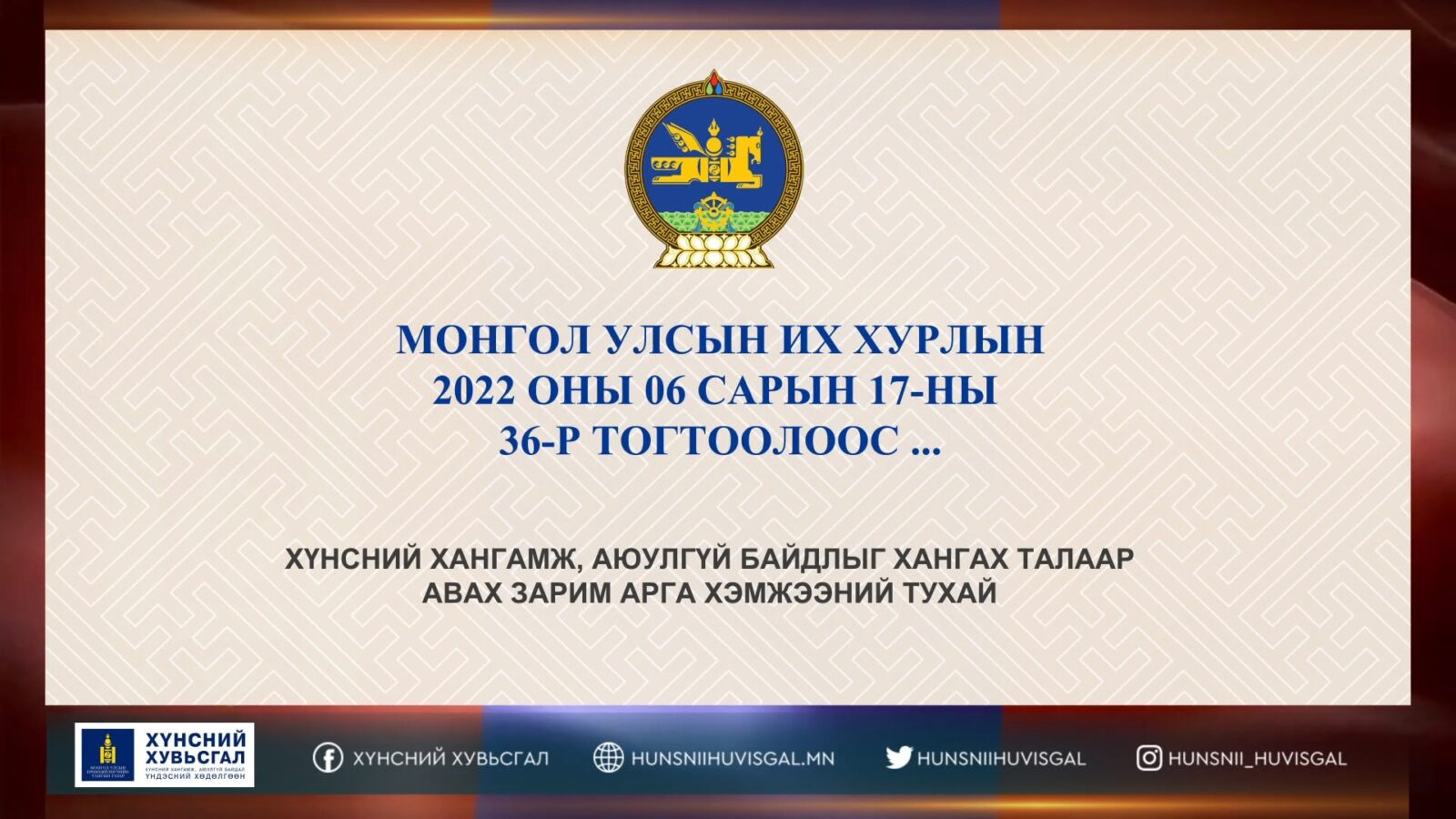 “Хүнсний хангамж аюулгүй байдлын талаар авах зарим арга хэмжээний тухай” УИХ ын 2022 оны 06