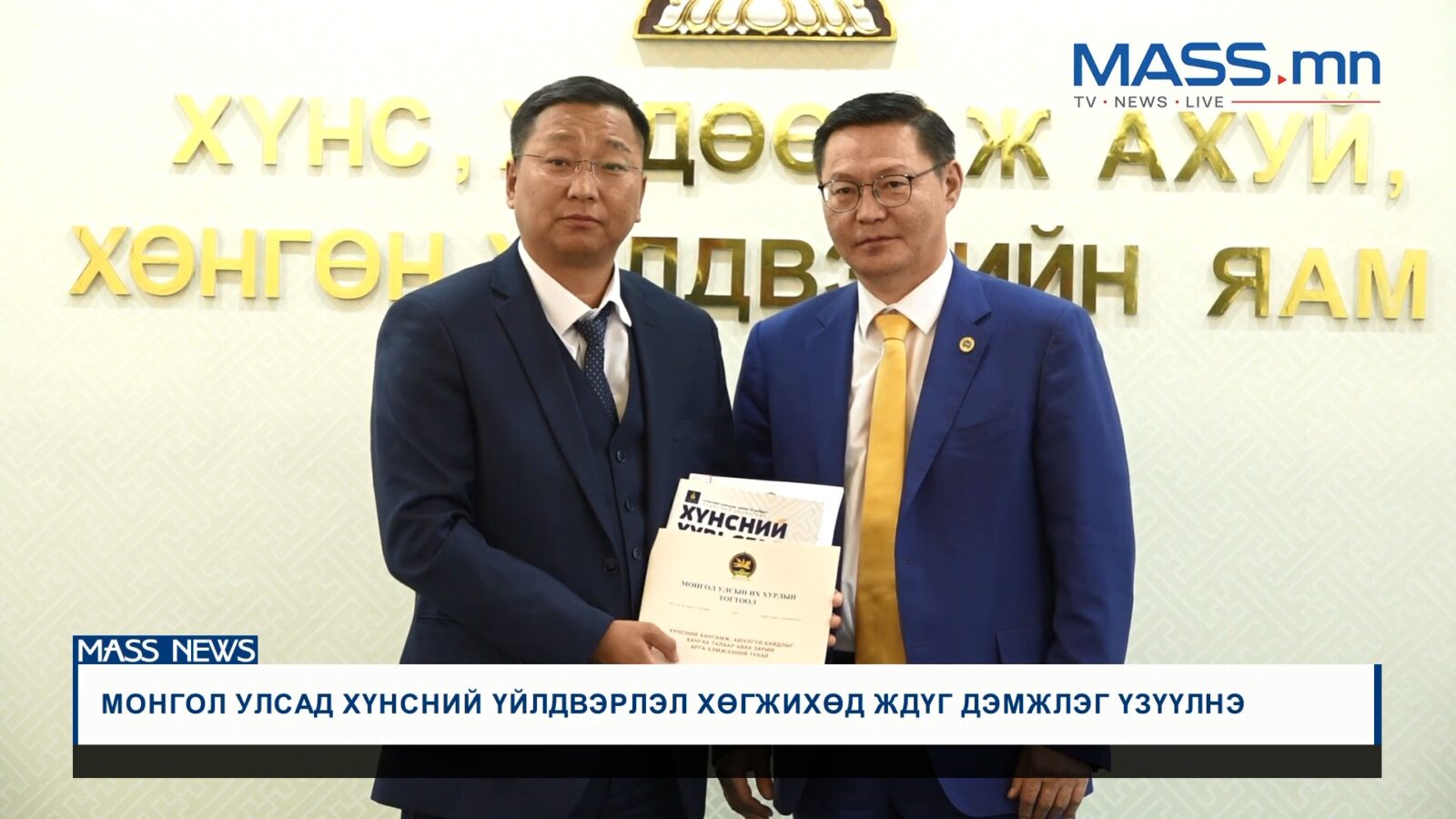 МОНГОЛ УЛСАД ХҮНСНИЙ ҮЙЛДВЭРЛЭЛ ХӨГЖИХӨД ЖДҮГ ДЭМЖЛЭГ ҮЗҮҮЛНЭ