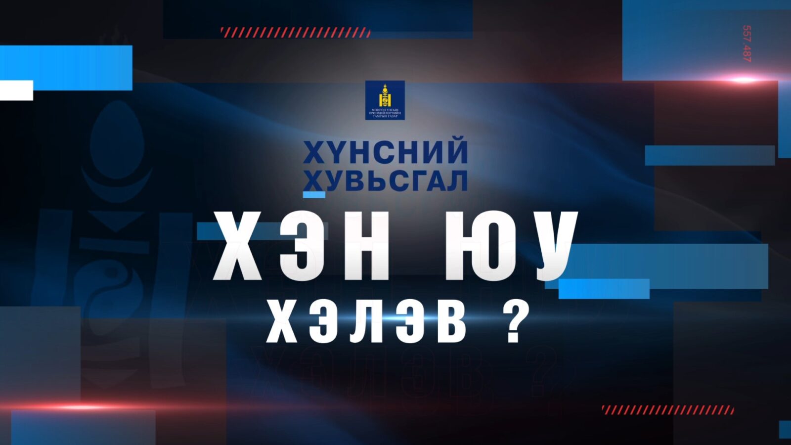 Ч Даваабаяр Монгол Улсын Ерөнхийлөгч ХҮНСНИЙ ХУВЬСГАЛ ыг санаачлан эхлүүлсэнд иргэд талархаж