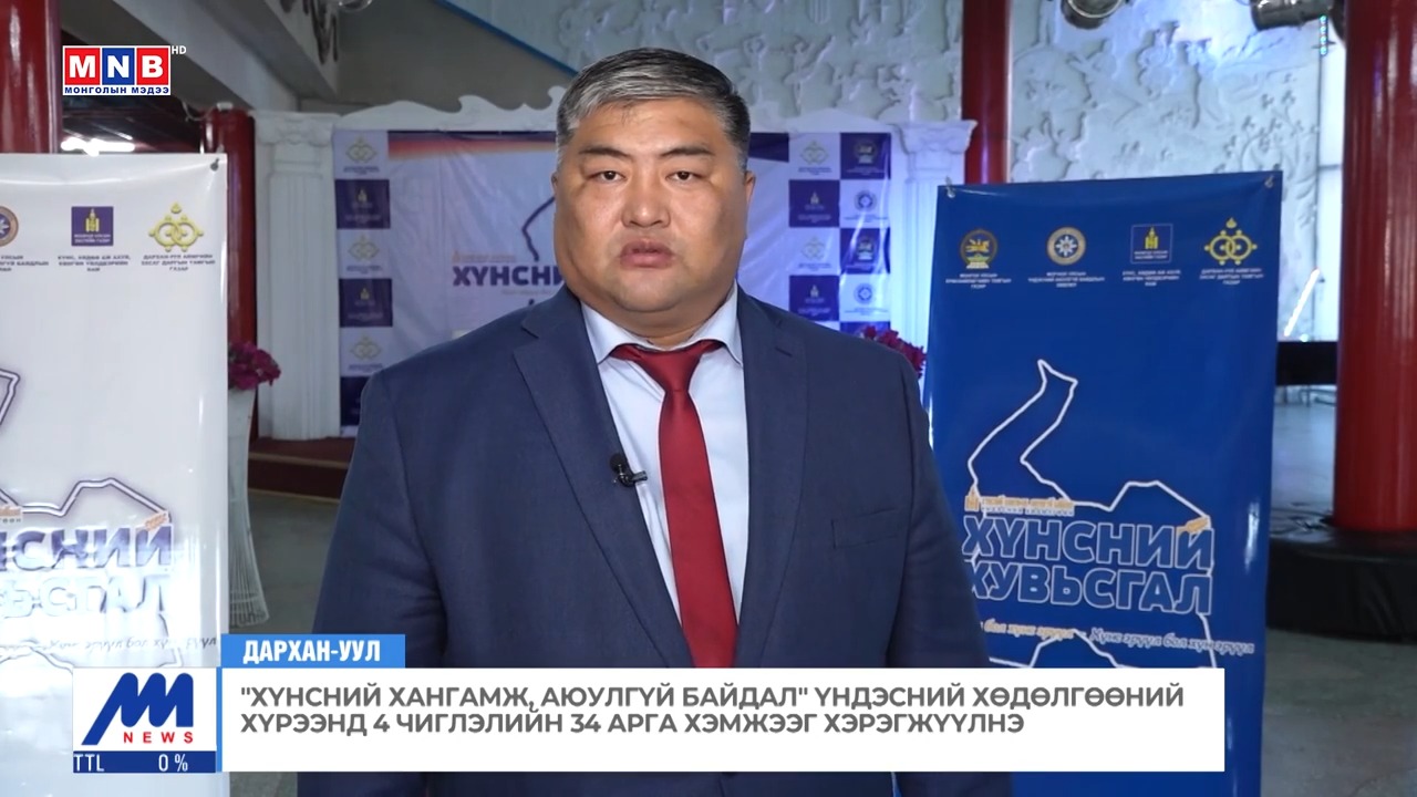 Ерөнхийлөгчийн санаачилсан Хүнсний хангамж аюулгүй байдал үндэсний