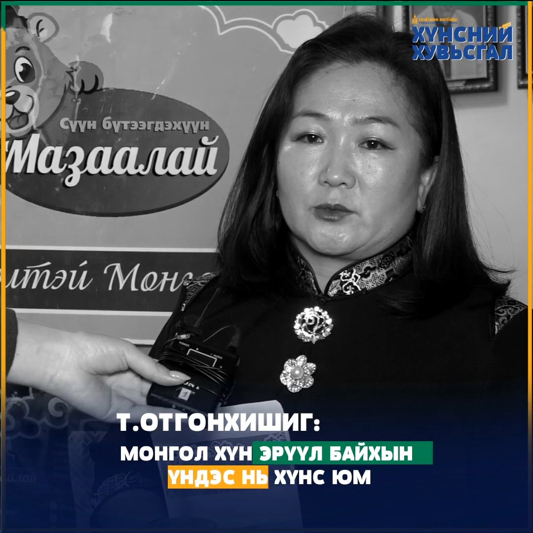 Т Отгонхишиг Монгол хүн эрүүл байхын үндэс нь хүнс юм Хүнсний хувьсгал
