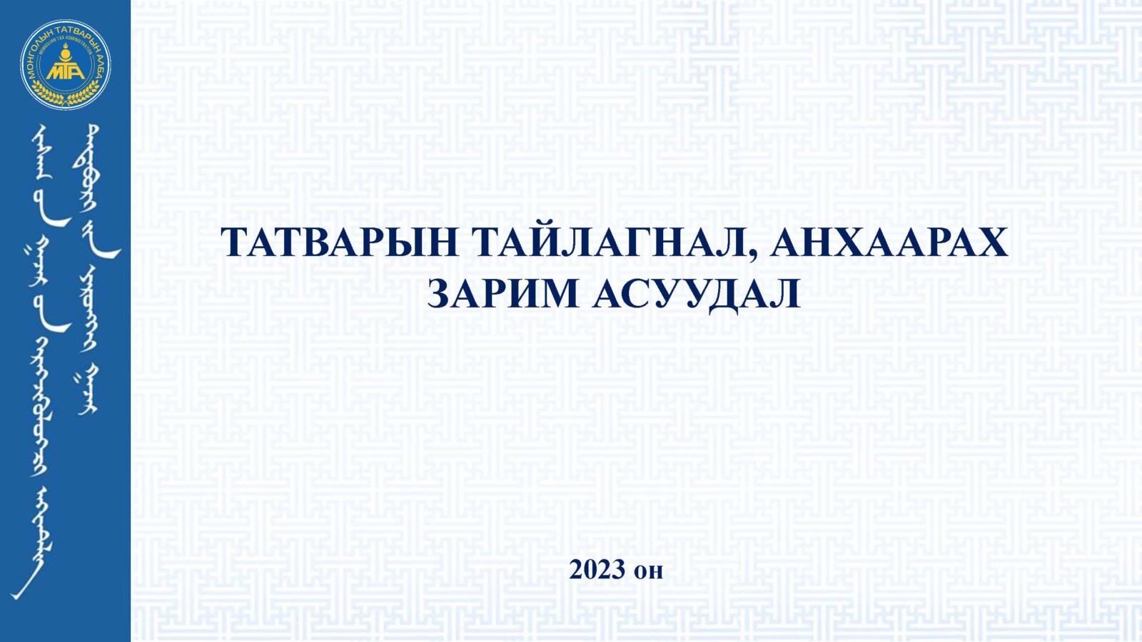 Татварын тайлагнал анхаарах зарим асуудал Хүнсний хувьсгал