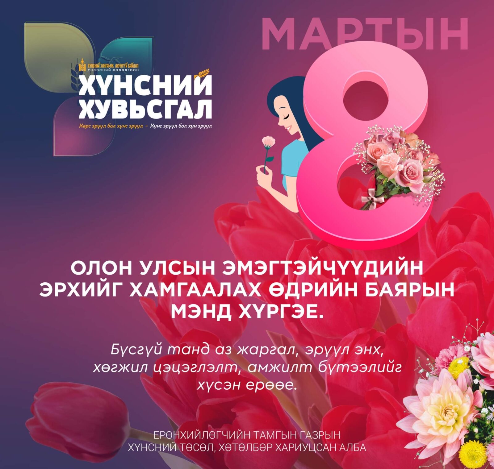 Олон улсын эмэгтэйчүүдийн эрхийг хамгаалах өдрийн баярын мэнд хүргэе