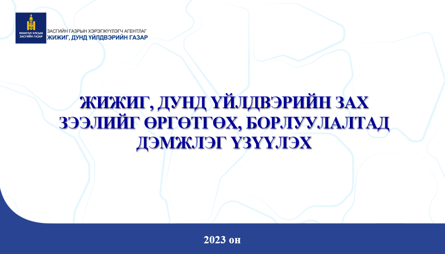 ЖДҮГ ын Жижиг дунд үйлдвэрийн зах зээлийг өргөтгөх борлуулалтад дэмжлэг үзүүлэх Хүнсний хувьсгал