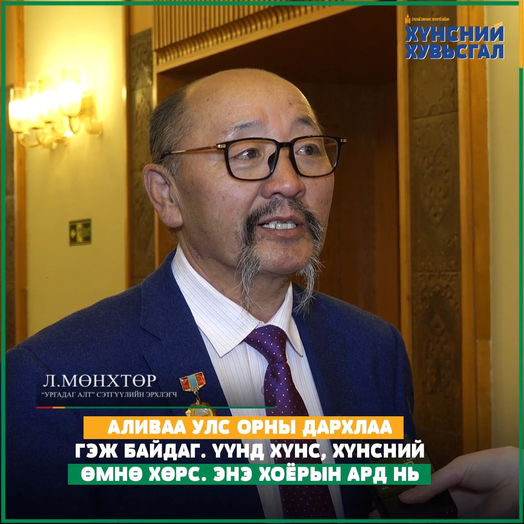 Л Мөнхтөр Хүнсний хувьсгал хөрсөн дээр болж байгаа хувьсгал Хүнсний хувьсгал