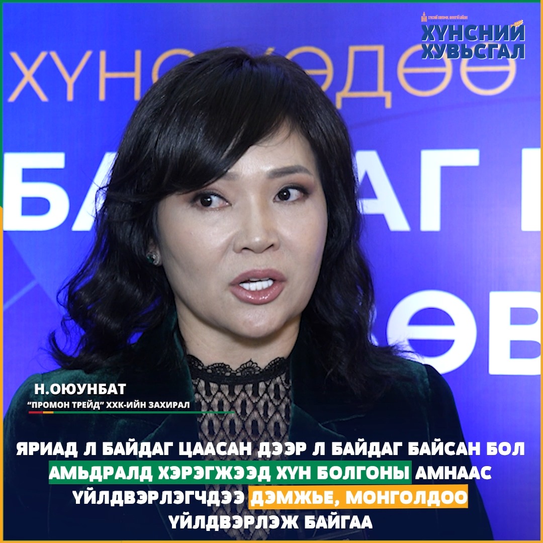 Б Оюунбат Хүнсний хувьсгал амьдралд хэрэгжиж хүн бүр үндэсний