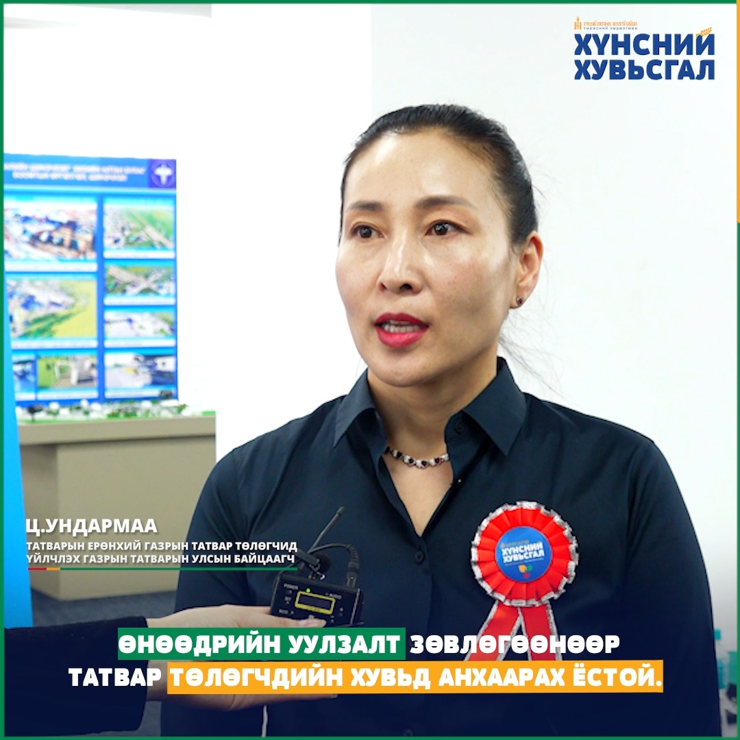 Ц Ундармаа Татвар төлөхдөө хуульд заасны дагуу зардлаа үнэн зөв бүрдүүлэхэд анхаарах хэрэгтэй