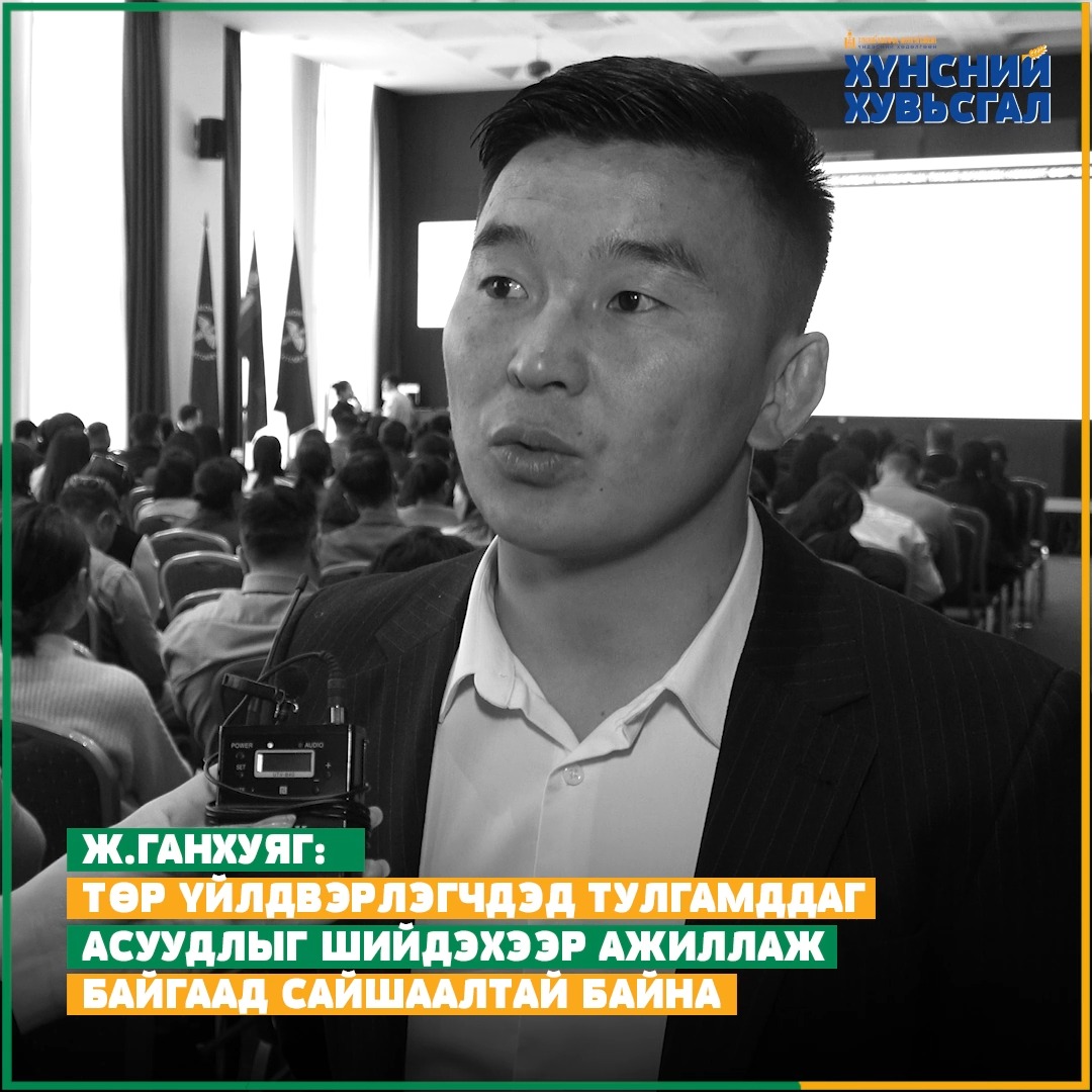 Ж Ганхуяг Төр үйлдвэрлэгчдэд тулгамддаг асуудлыг шийдэхээр ажиллаж байгаад сайшаалтай байна