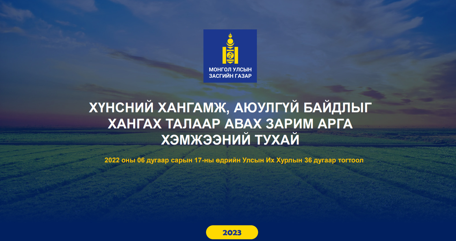 ХҮНСНИЙ ХАНГАМЖ АЮУЛГҮЙ БАЙДЛЫГХАНГАХ ТАЛААР АВАХ ЗАРИМ АРГА ХЭМЖЭЭНИЙ