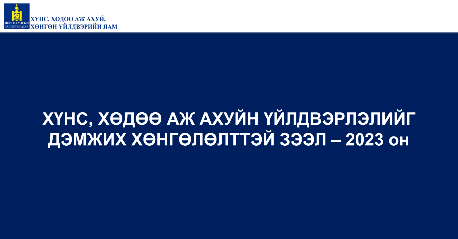 ХҮНС ХӨДӨӨ АЖ АХУЙН ҮЙЛДВЭРЛЭЛИЙГ ДЭМЖИХ ХӨНГӨЛӨЛТТЭЙ ЗЭЭЛ Хүнсний