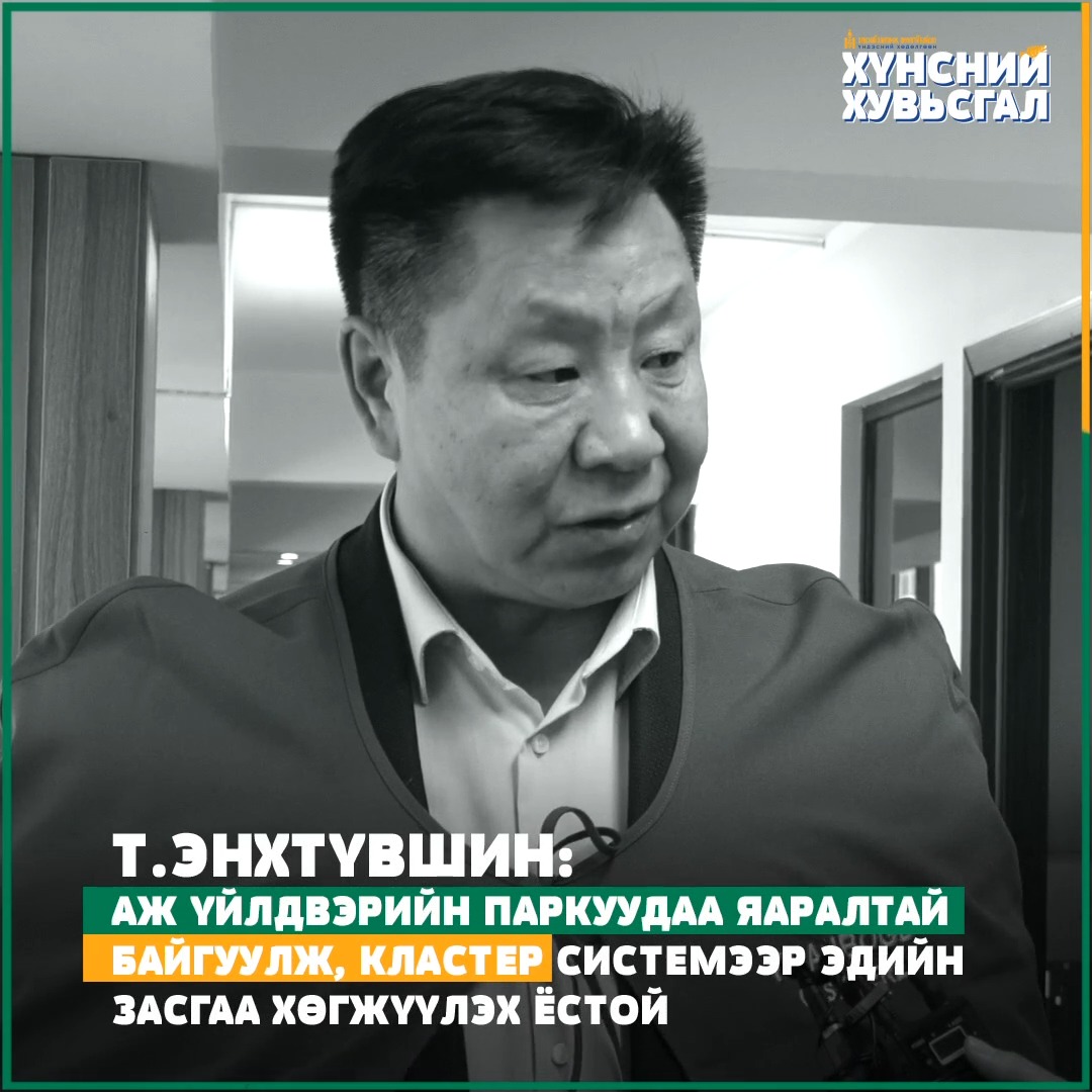 Т Энхтүвшин Аж үйлдвэрийн паркуудаа яаралтай байгуулж кластер