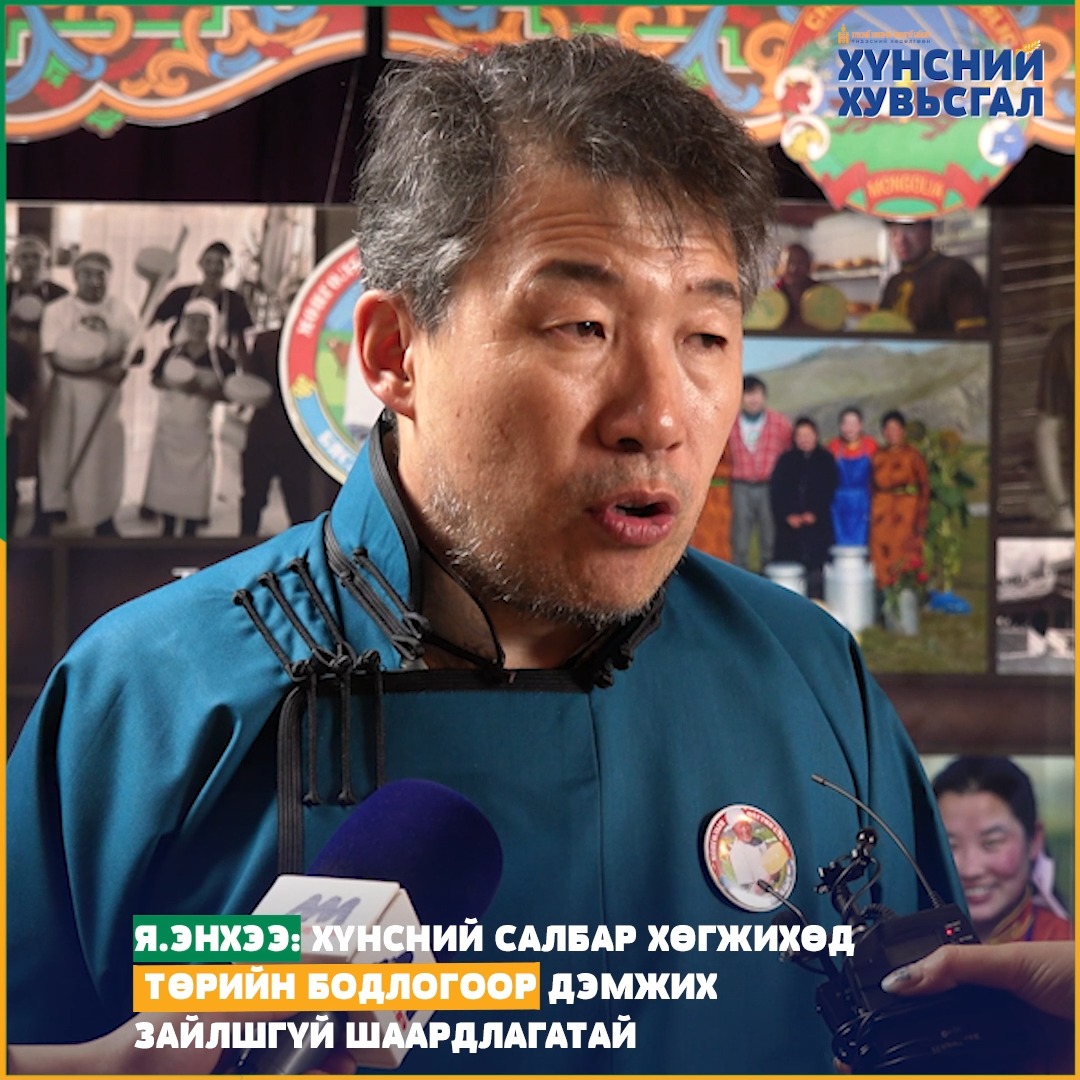 Я Энхээ Хүнсний салбар хөгжихөд төрийн бодлогоор дэмжих зайлшгүй шаардлагатай Хүнсний хувьсгал