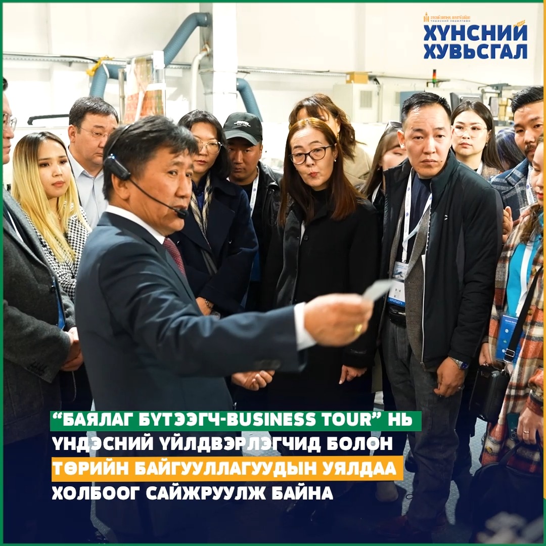 Баялаг бүтээгч Business Tour нь үндэсний үйлдвэрлэгчид болон төрийн байгууллагуудын уялдаа