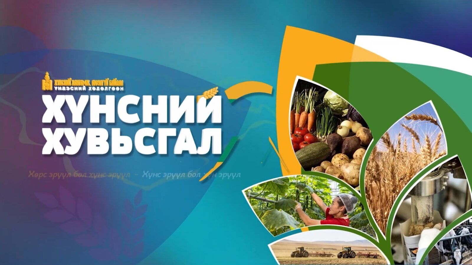 Хүнс хөдөө аж ахуйн салбарын шилдэг 100 үйлдвэрлэгчид олгох цомын
