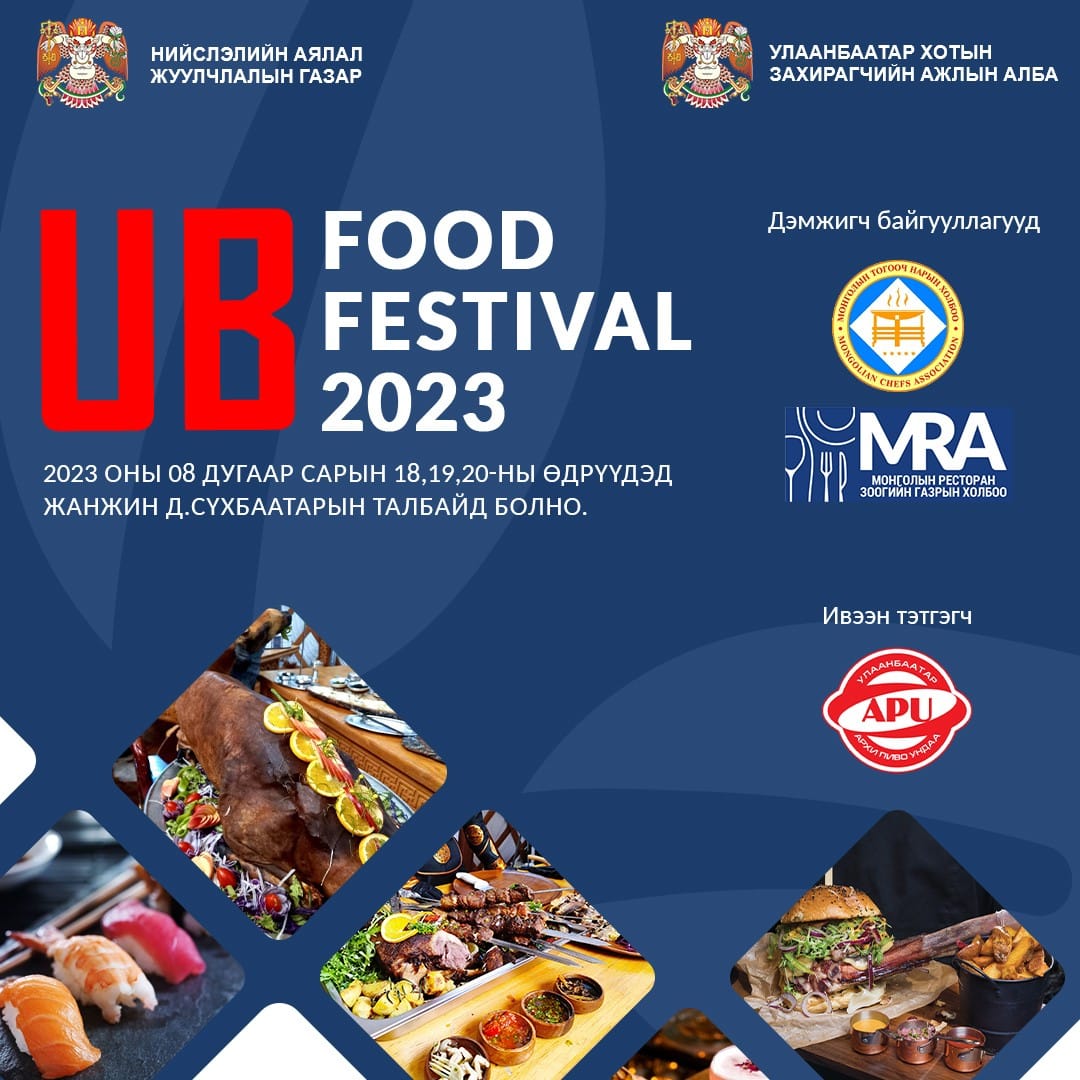 "UB Food festival 2023"-ын үеэр Монгол, Хятад, Япон, Солонгос, Тайланд, Европ хоол, зууш болон ...